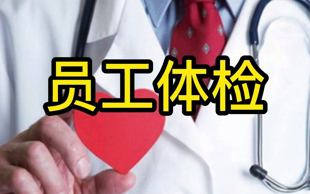 ...分钟创建体检预约小程序:职工自助预约、分批体检(公司体检管理干货)