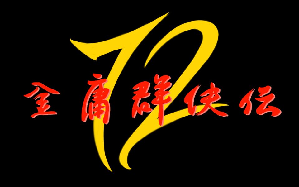 金庸群侠传—【72套武功排名】