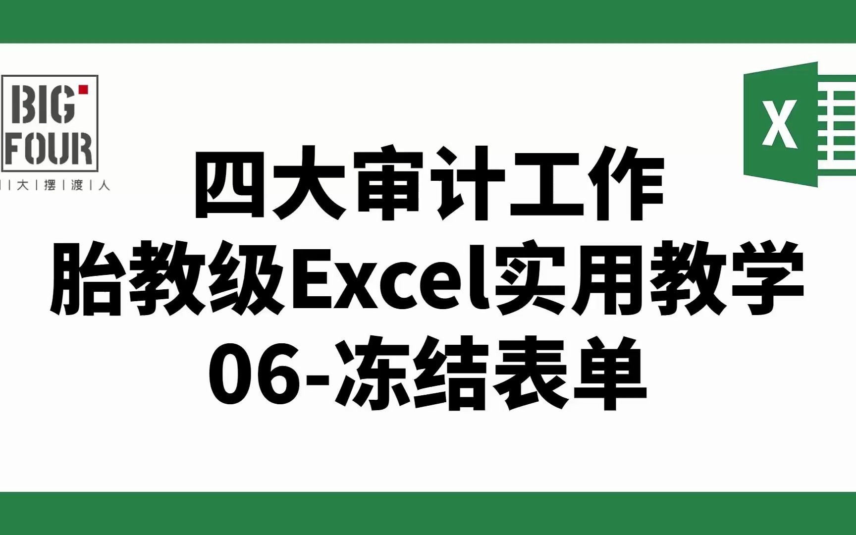 「四大摆渡人」四大审计工作胎教级Excel实用教学06 - 冻结表单