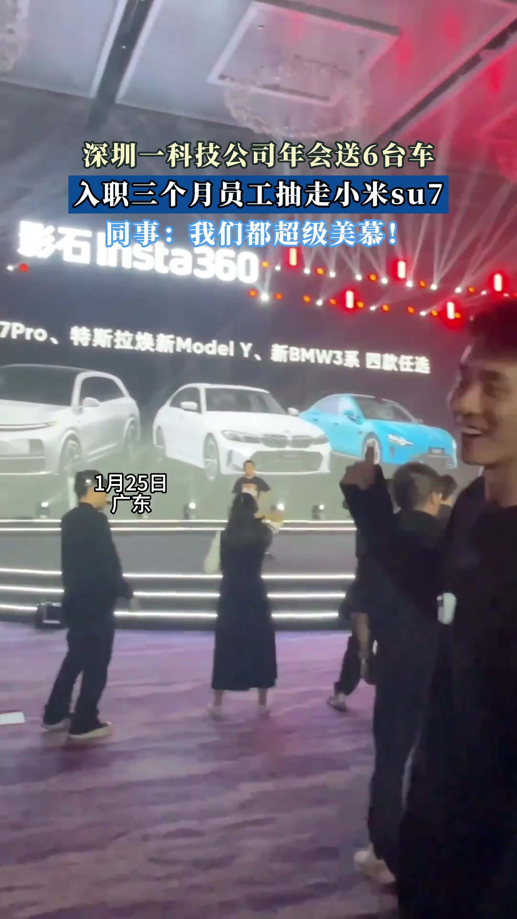 深圳一科技公司年会送6台车,入职三个月员工抽走小米su7