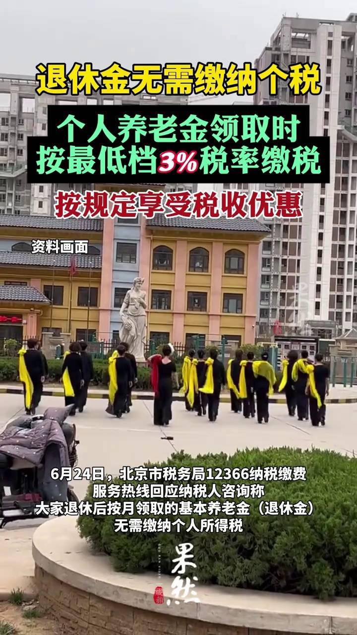 官方回应:退休金无需缴纳个税,个人养老金领取按最低档3%税率缴税
