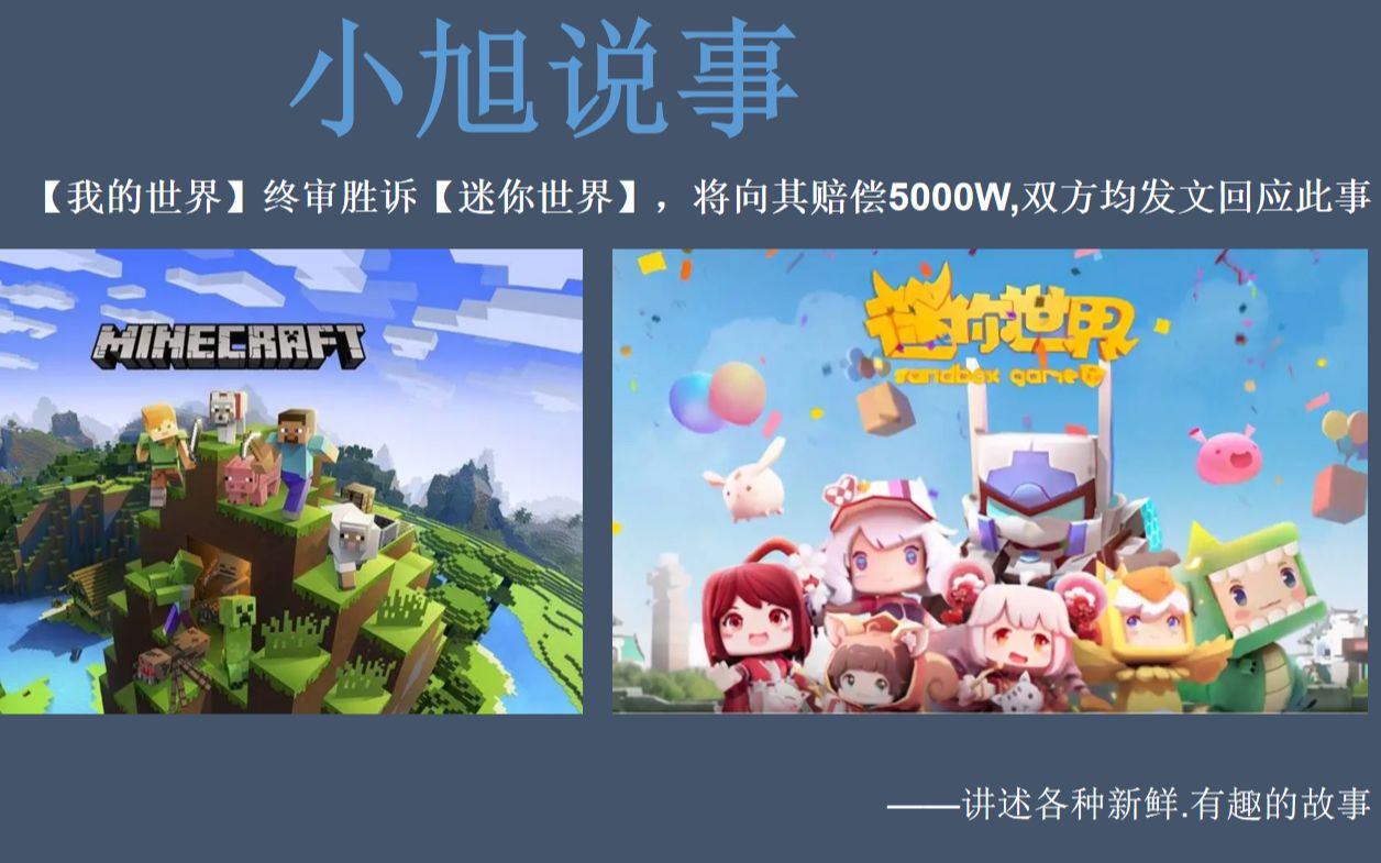 【我的世界】终审胜诉【迷你世界】,将向其赔偿5000W,双方均发文...