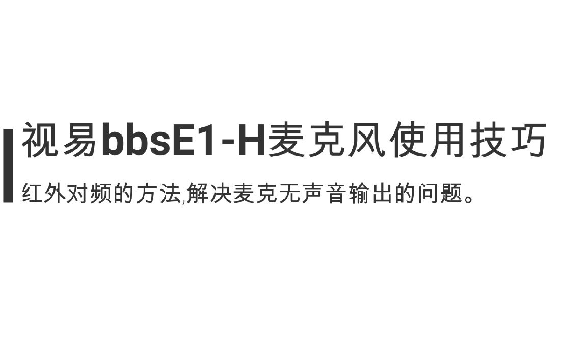 s e1-h无线麦克风对频方法