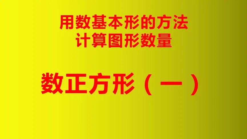 会数正方形吗?3分钟教会你,让你准确算出正方形的数量