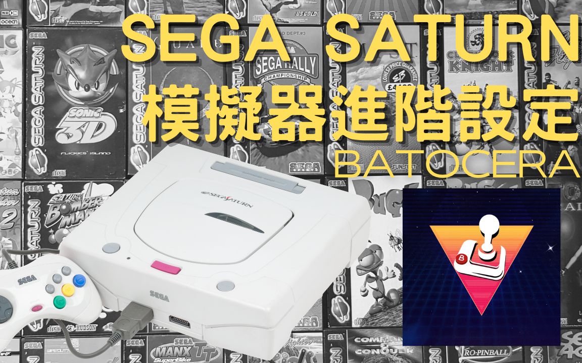 SEGA SATURN模拟器进阶设定--Batocera安装设定(游戏档案支援规格...