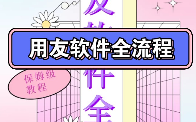 老会计直言:不愿带新人,用友软件操作全流程,新人含泪也要学习