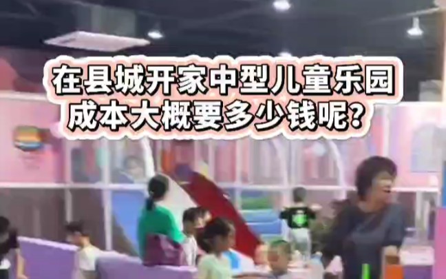 在县城开家中型儿童乐园,成本大概要多少钱呢?