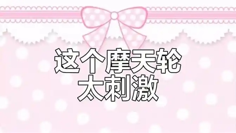 樱花校园模拟器:你敢挑战这个摩天轮吗