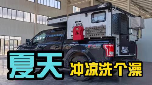 皮卡背驮房箱的淋浴系统是怎样的?