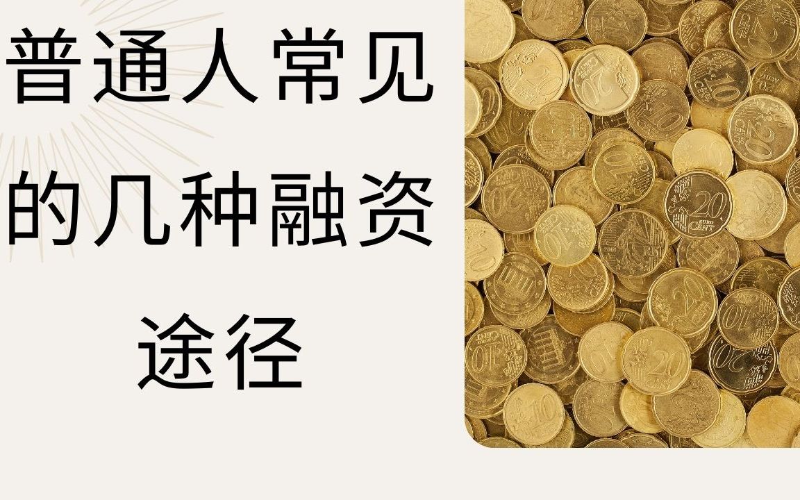 【10年100万】几种常见的个人融资方式