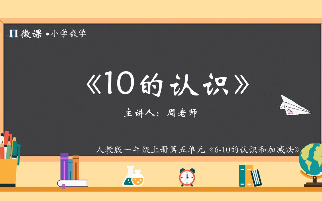 【小学数学微课】人教版一年级上册第五单元Ⅷ《10的认识》