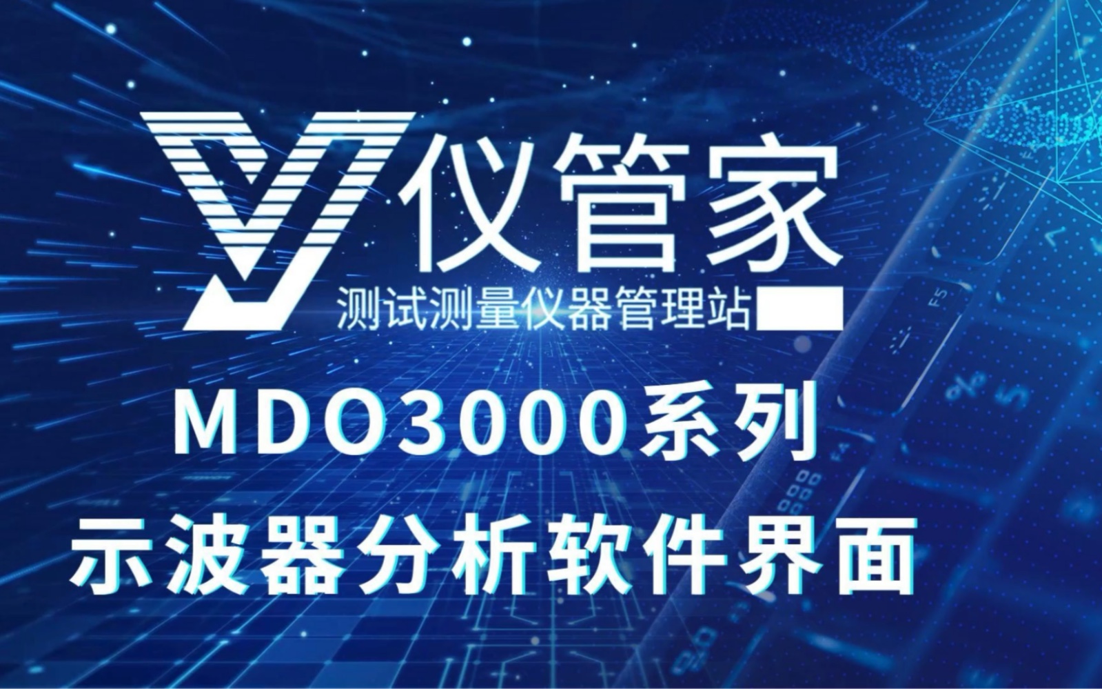 MDO3024示波器数据采集分析软件