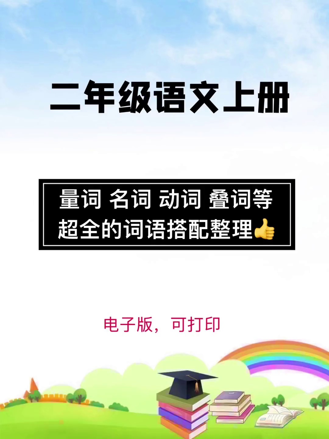 二年级上册语文词语搭配超全整理,包括量词,名词,形容词,动词,叠词等