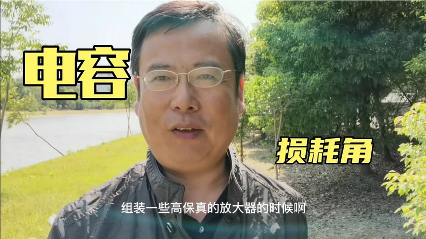 3分钟讲清楚电容损耗角以及电路中耦合退耦反馈电容怎样选才恰当