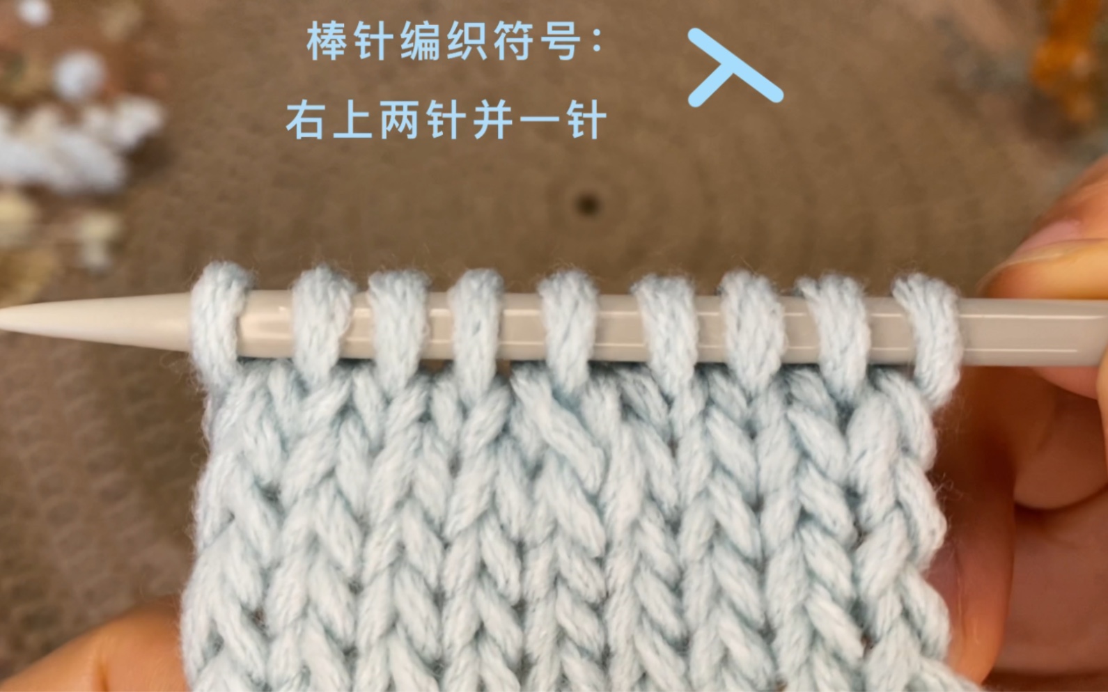 251.棒针入门右上两针并一针教程