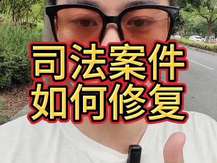 公司不良信用记录司法案件改如何修复?