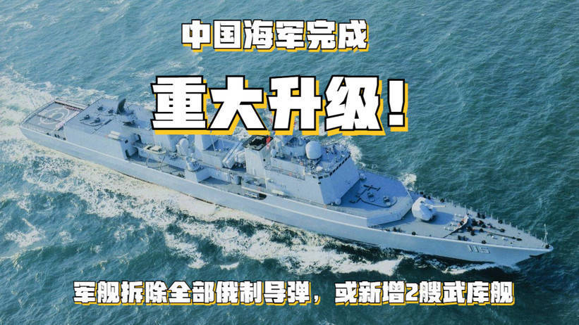 ...台# 中国海军完成重大升级,军舰拆除全部俄制导弹,或新增2艘武库舰