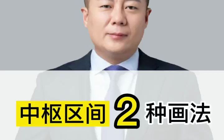 1.中枢区间的两种画法