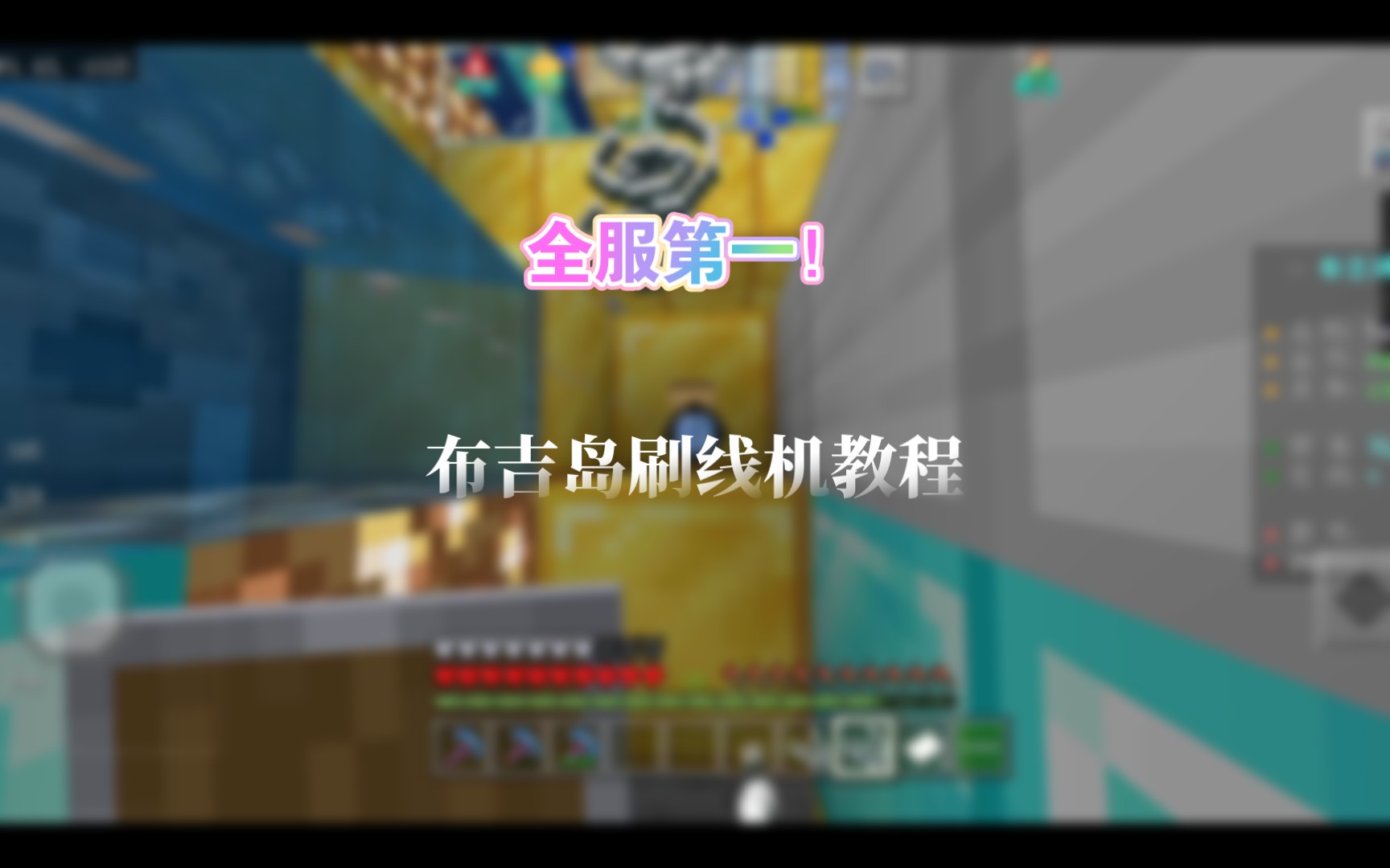 全服第一!布吉岛高效刷线机教程_我的世界_教程