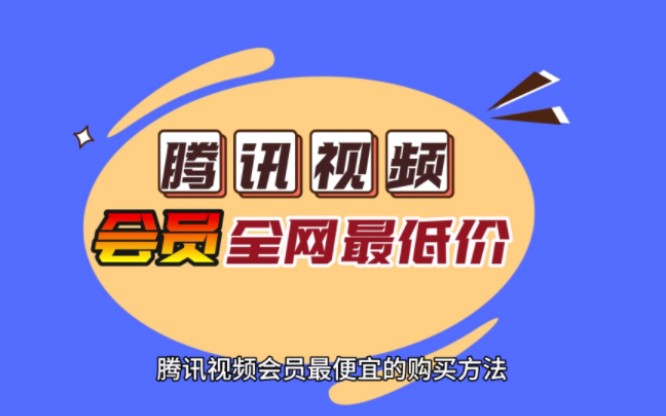 腾讯视频充完会员看不了