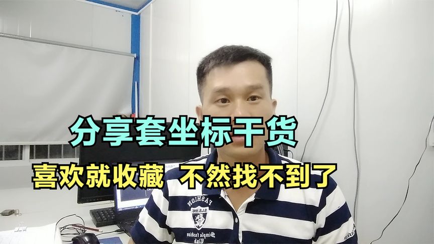 工地图纸是怎样套坐标的呢?现在我分享实用的干货教程