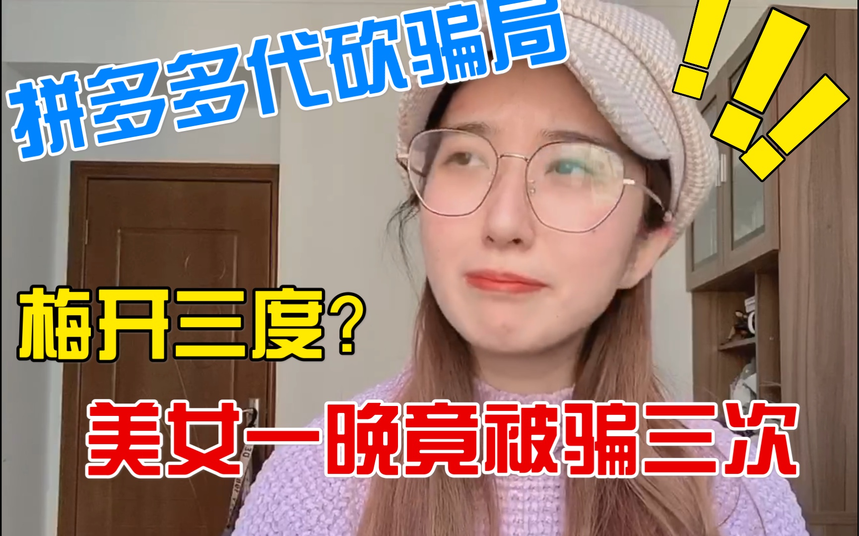 拼多多代砍骗局!被骗300元,美女一晚竟被骗了三次!