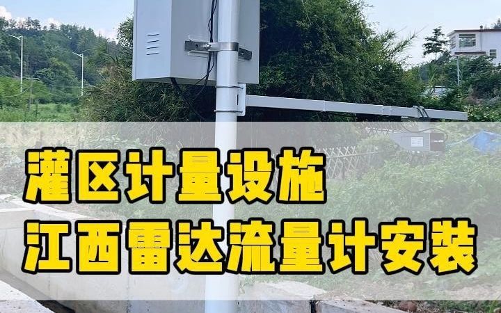 灌区首渠取水计量监测 灌区首渠流量监测,雷达流量计安装现场!江西...