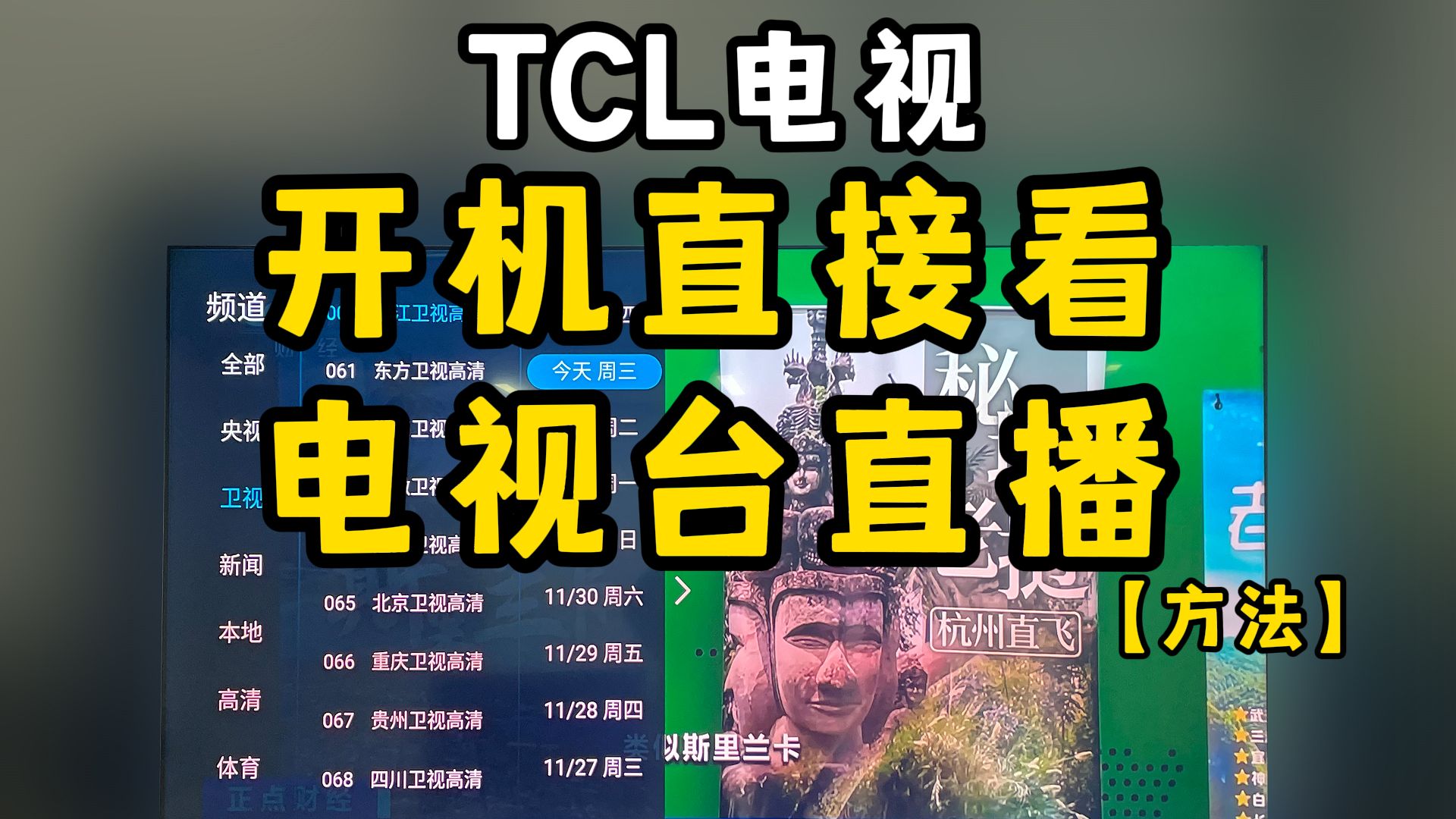 TCL电视开机直接看直播方法