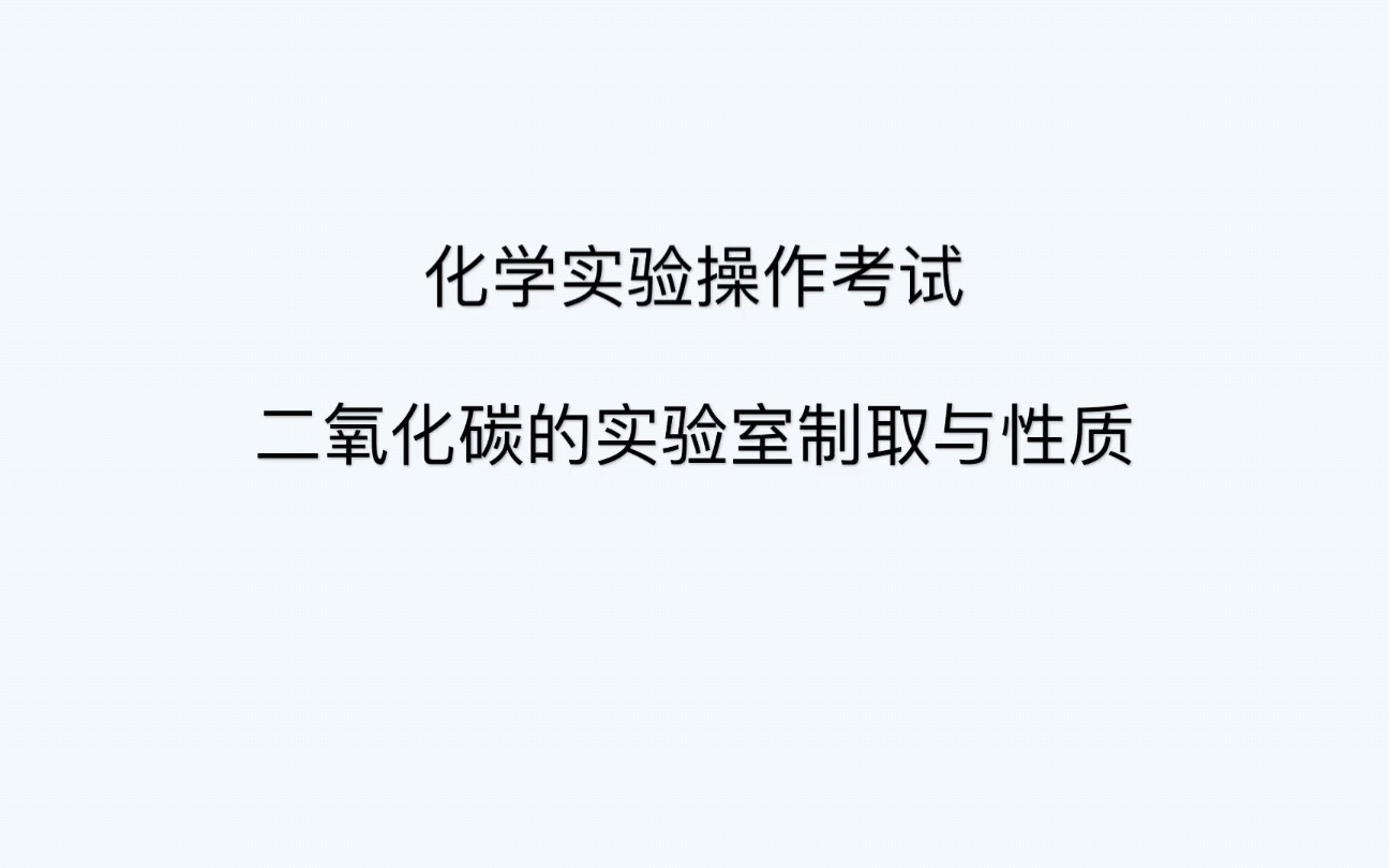 汕头市初中化学实验操作考试试题5——二氧化碳的实验室制取与性质