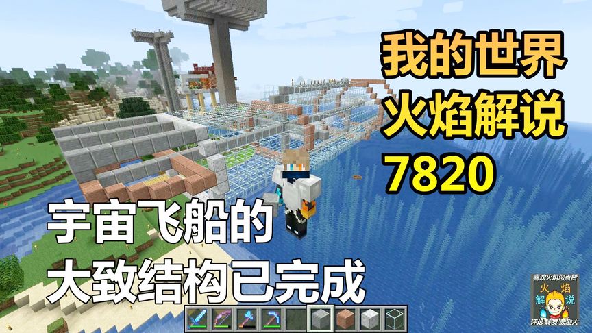 我的世界 火焰解说 7820 宇宙飞船的大致结构已完成