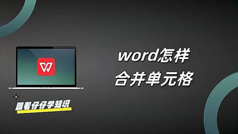 word怎样合并单元格