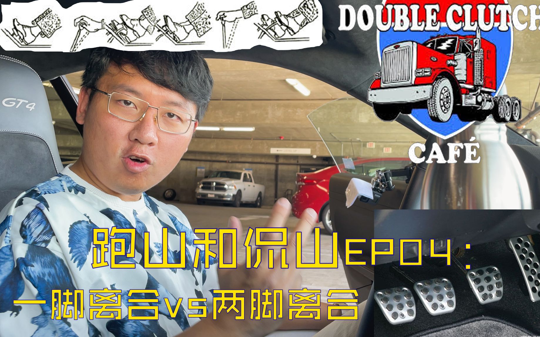 纳尼?踩两脚离合换挡?手动挡应该如何双踩离合?一脚离合vs两脚离合:...