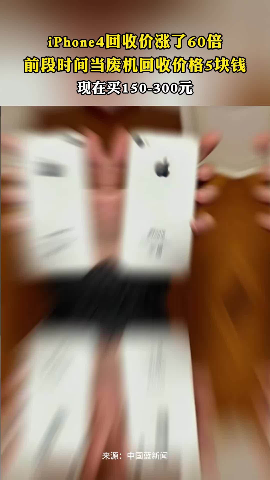iPhone4回收价涨了60倍,前段时间当废机回收价格5块钱