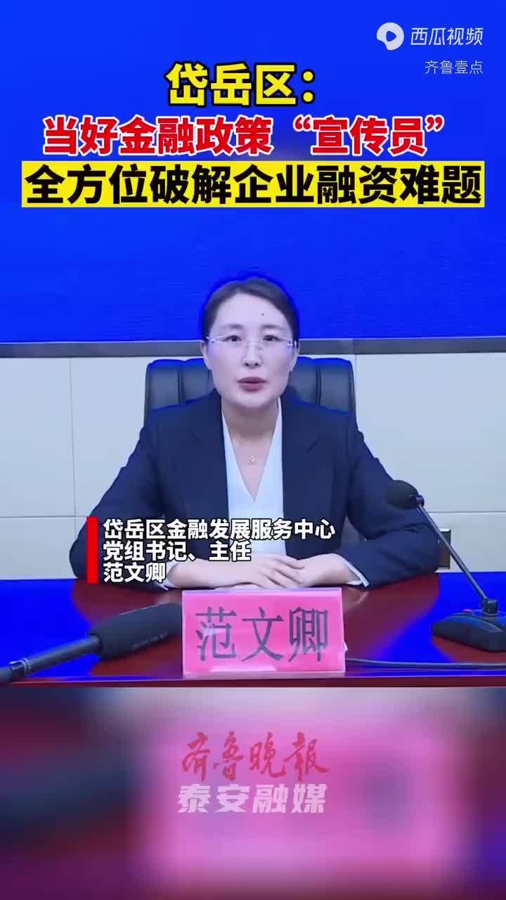 视频|岱岳区:当好金融政策“宣传员”,全方位破解企业融资难题