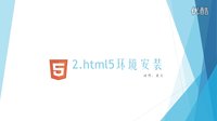 2.html5环境安装—html5教程,靠谱学院,星月