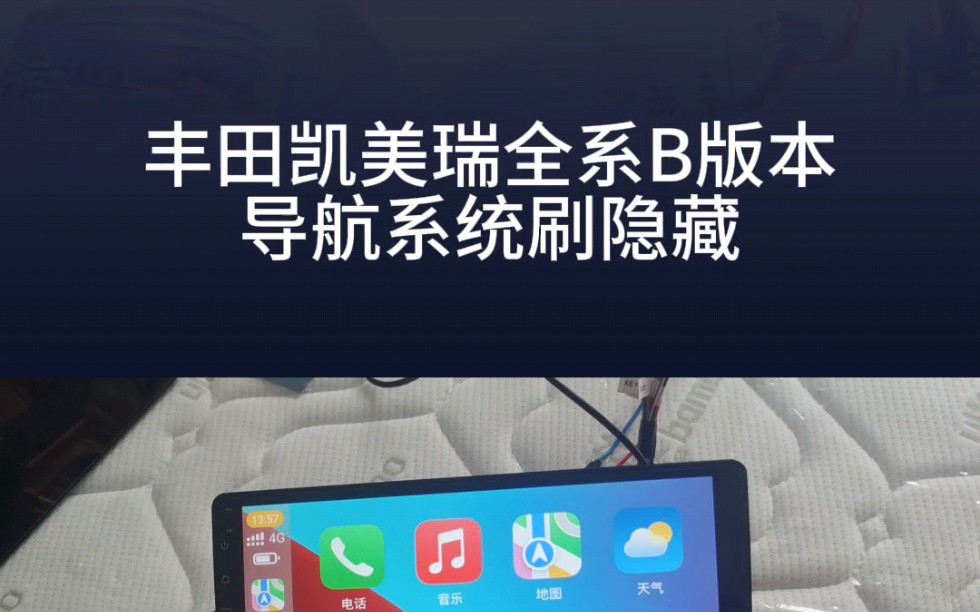 丰田凯美瑞导航刷隐藏地图更新安装软件刷苹果carplay体验破解改装...