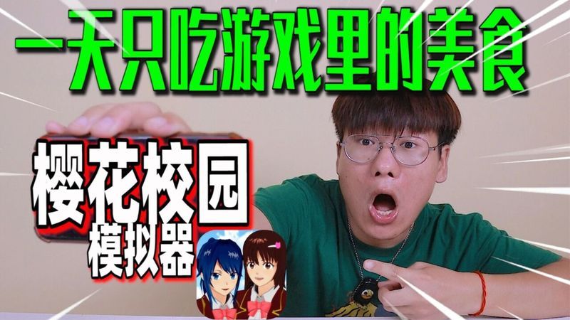 挑战吃樱花校园模拟器里的美食,住豪车开豪宅人生达到了巅峰
