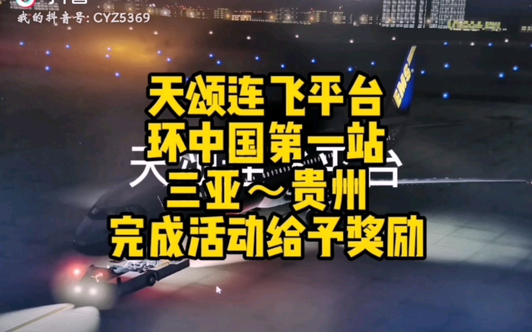 ...中国第一站,三亚～贵州,完成活动给予奖励,欢迎各模拟飞行爱好者加入
