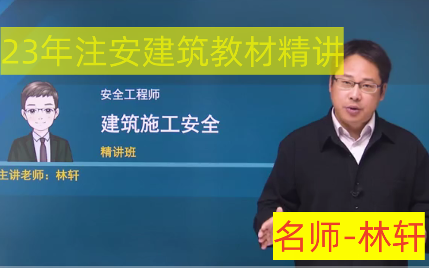 2023年注安建筑-教材精讲-林轩【讲义持续更新,课程同步官方】