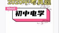 20中考 看懂电压-电流曲线图 电阻和功率的比较其实很简单