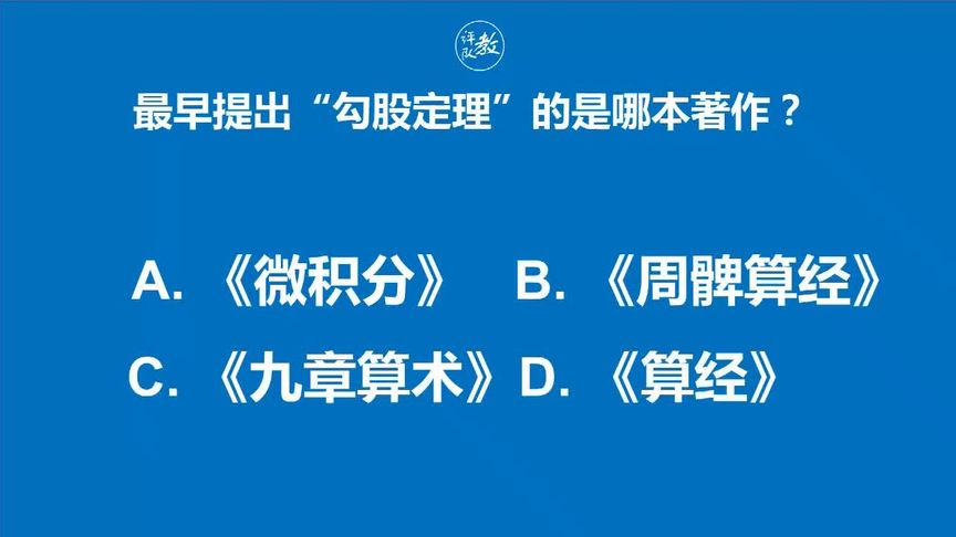 公考行测常识题:最早提出“勾股定理”的是哪本著作?