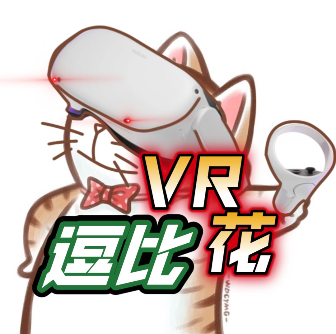 VR逗比的花酱 