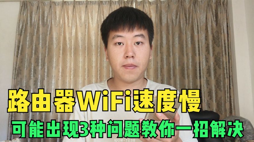路由器WiFi速度慢,可能出现了这3种问题,教你一招解决