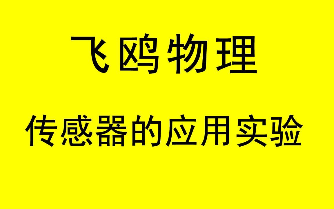 【飞鸥物理】高二物理 传感器的应用实验 高中课程讲解视频