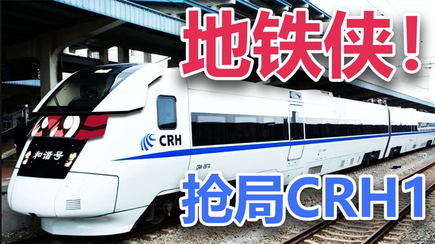 【抢局の大地铁】这是地铁还是高铁,和谐号CRH1动车为啥叫地铁呢