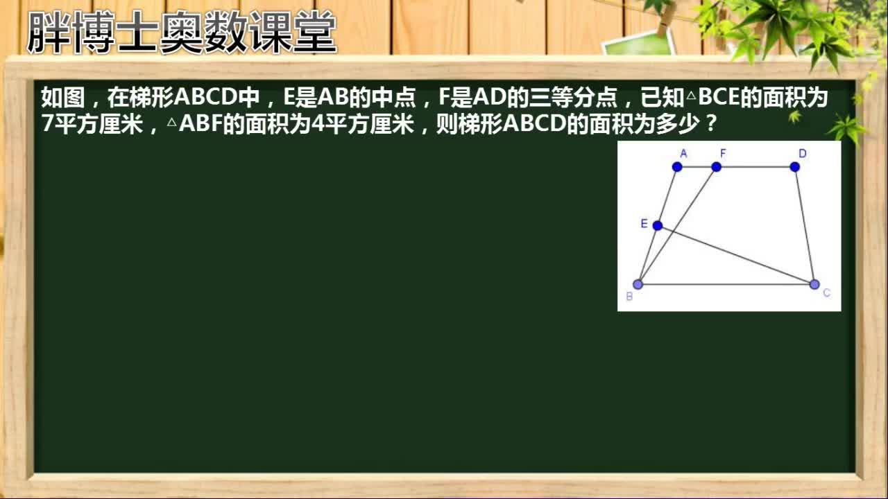 #奥数 巧用等积变换,计算梯形面积