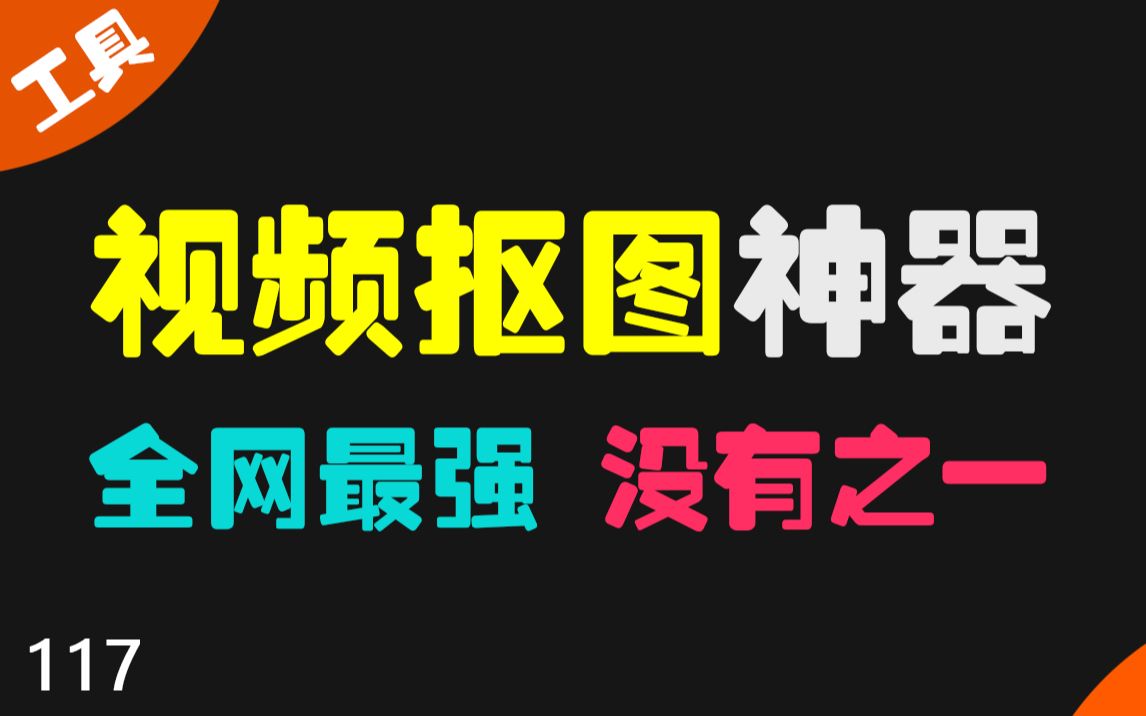 全网最强的免费视频抠图工具 效果超级棒!还支持图片批量抠图