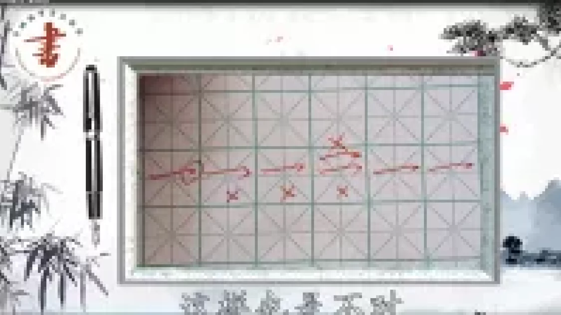 最实用的硬笔书法讲座第十讲:横勾的写法