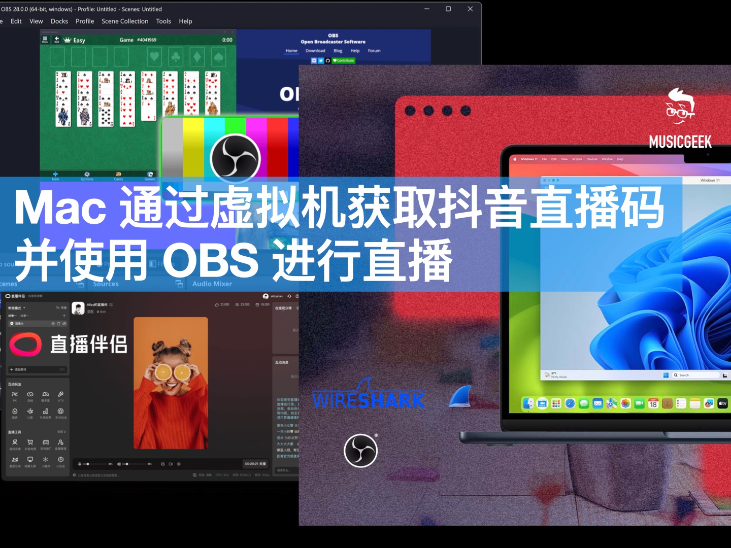 Mac 通过虚拟机获取抖音直播码 并使用 OBS 进行直播