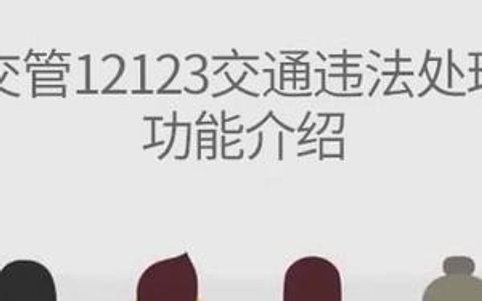 交管12123违法处理流程介绍,希望对大家有帮助,谢谢!